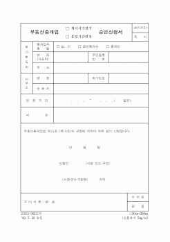 (부동산)부동산중개업승인신청서