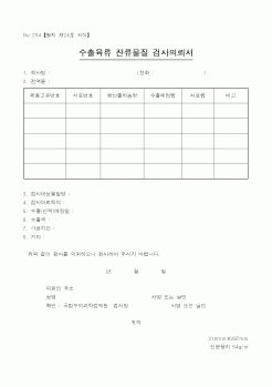 (식양청)수출육류 잔류물질 검사의뢰