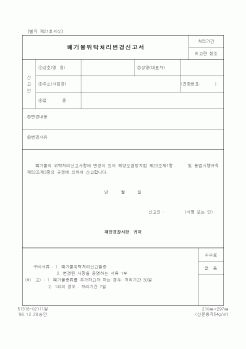 (해양경찰청)폐기물위탁처리변경신고