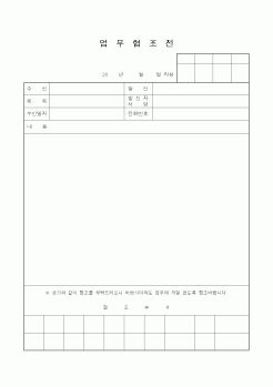 (공사예산/실행)업무협조전