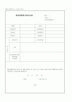 (현장/공사착공)환경영향평가대상사업