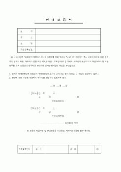 (기타계약서)연대보증서