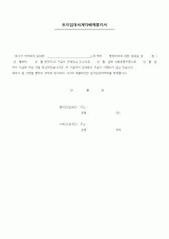 (부동산매매/임대)토지임대차계약해지