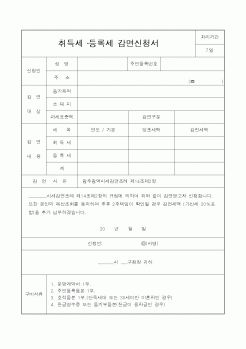 (국세청)취득세 등록세 감면신청서