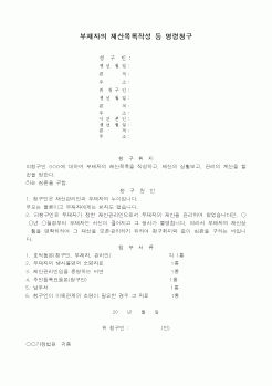 (채권/채무)부재자의 재산목록작성 등