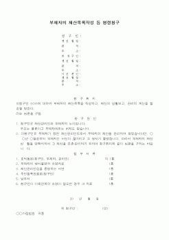 (채권/채무)부재자의 재산목록작성 등