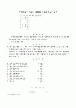 (채권/채무)부재자재산관리인권한외초