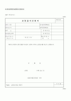 (식양청)교정검사신청서(방사선측정기