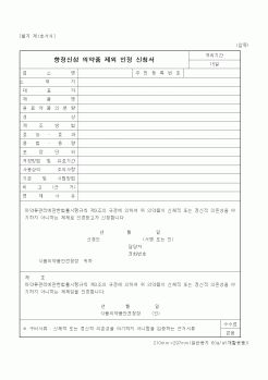 (식양청)향정신성 의약품 제외 인정 