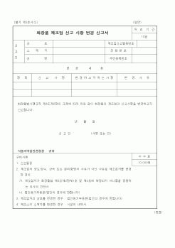 (식양청)화장품 제조업 신고 사항 변