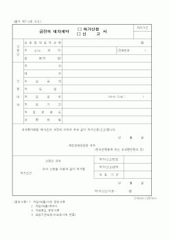 (재정경제부)금전의 대차계약 허가신