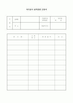 (노무관리)자기공사 실적증명 신청서3