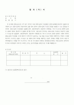 (기타건설)합의(각)서