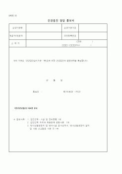 (기타행정서식)건강검진담당통보서 및