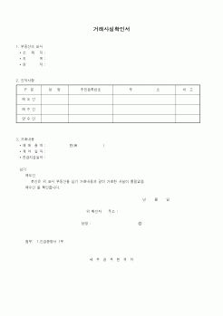 (부동산)거래사실확인서