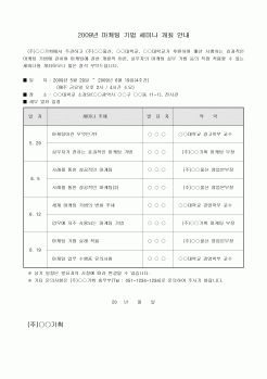 2009년 마케팅 기법 세미나 개최 안내