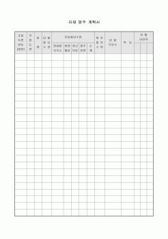 자재 발주 계획서