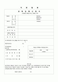 (집행)강제집행 신청서(법원양식)