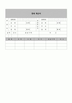 (회계) 면세계산서(세부항목)