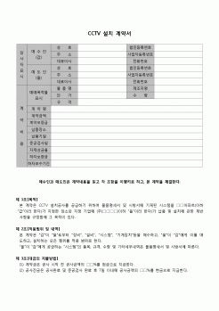 (계약)CCTV 설치 계약서