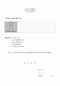 (계약)인수 의향서(LOI, 단독 신청인