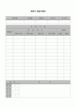 (관리)계측기 점검기록부