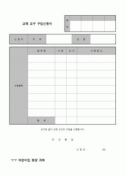 (유아교육) 교재 교구 구입신청서(유