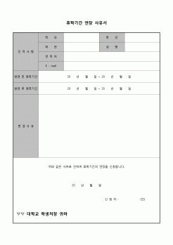 (학생) 휴학기간 연장 사유서