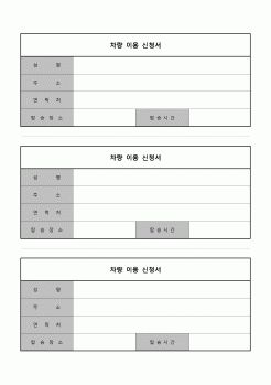 (학원) 차량 이용 신청서(3등분)