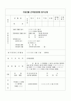 (등기)구분건물 근저당권 경정(채무자