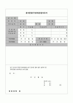 (건설업법)공사준공(기성부분)검사조