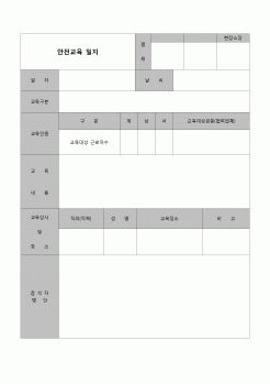 (환경안전관리) 안전교육 일지(내용서