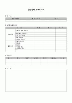 (부동산)  현장답사체크리스트(부동산