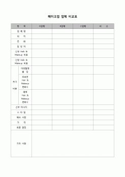 (경조사)  메이크업 업체비교표(결혼