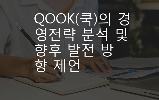 QOOK(쿡)의 경영전략 분석 및 향후 발전 방향 제언