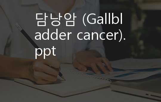 담낭암 (Gallbladder cancer).ppt