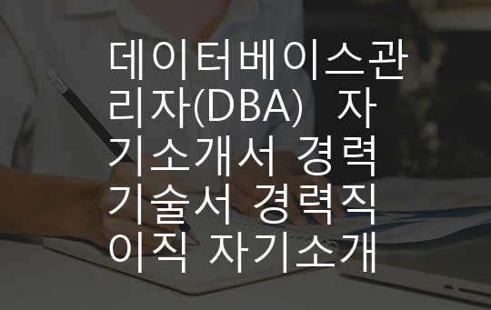 데이터베이스관리자(DBA) 자기소개서 경력기술서 경력직 이직 자기소개서