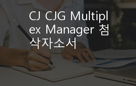 CJ CJG Multiplex Manager 첨삭자소서