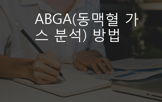 ABGA(동맥혈 가스 분석) 방법