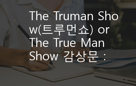The Truman Show(트루먼쇼) or The True Man Show 감상문