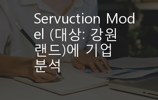 Servuction Model (대상: 강원랜드)에 기업 분석