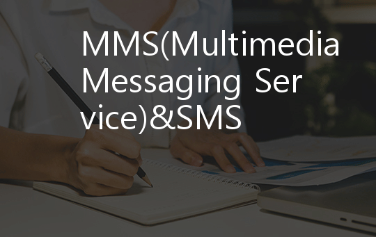 MMS(Multimedia Messaging Service)&SMS