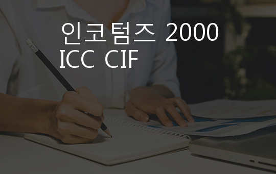 인코텀즈 2000 ICC CIF