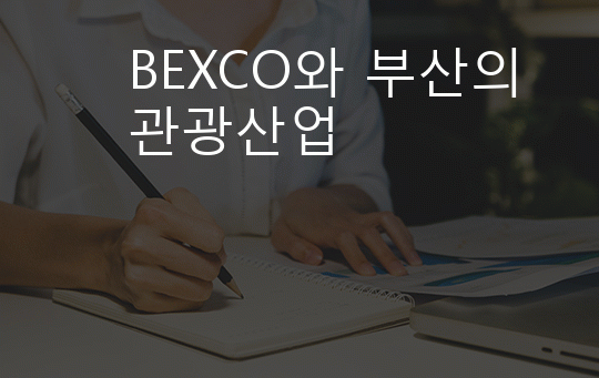 BEXCO와 부산의 관광산업