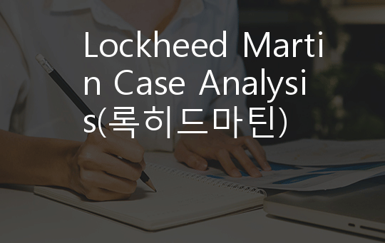 Lockheed Martin Case Analysis(록히드마틴)