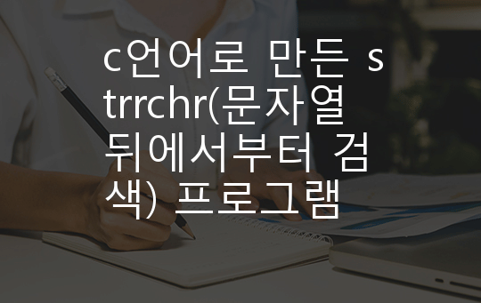 c언어로 만든 strrchr(문자열 뒤에서부터 검색) 프로그램