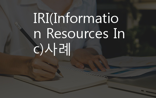 IRI(Information Resources Inc)사례