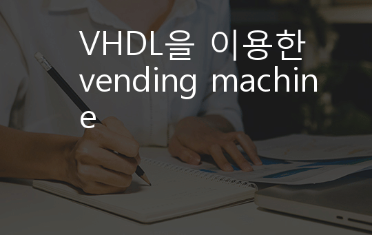 VHDL을 이용한 vending machine
