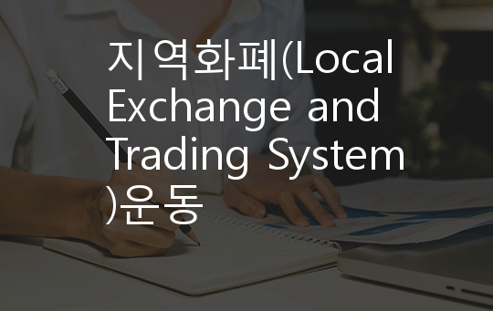 지역화폐(Local Exchange and Trading System)운동