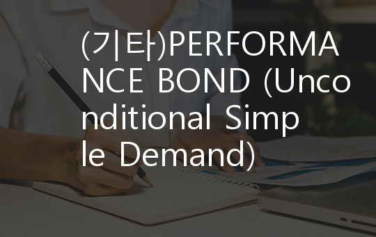 (기타)PERFORMANCE BOND (Unconditional Simple Demand)